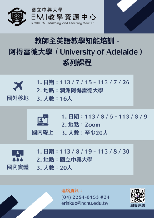 國立中興大學EMI教學資源中心辦理「2024年教師EMI教學知能培訓-阿得雷德大學（University of Adelaide）暑期系列課程」