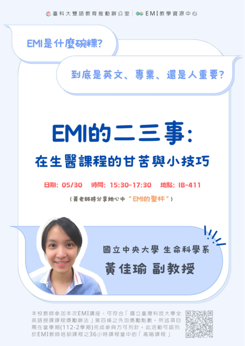 國立臺灣科技大學雙語教育推動辦公室將辦理「EMI的二三事：在生醫課程的甘苦與小技巧」