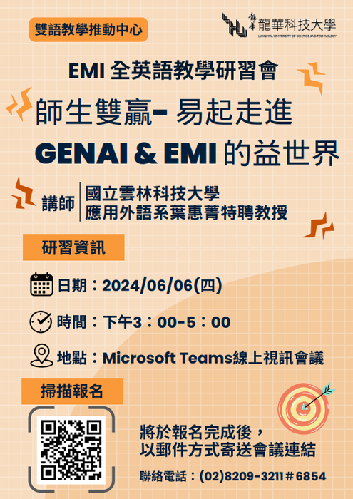 龍華科技大學雙語教學推動中心辦理「EMI線上研習」活動