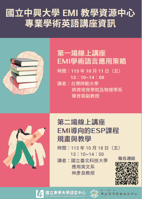 國立中興大學EMI教學資源中心與國立東華大學語言中心合作辦理2場「專業學術英語講座」