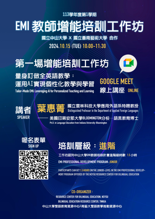 國立中山大學雙語教育資源中心與國立臺南藝術大學合作辦理「量身訂做全英語教學：運用AI實現個性化教學與學習」線上講座