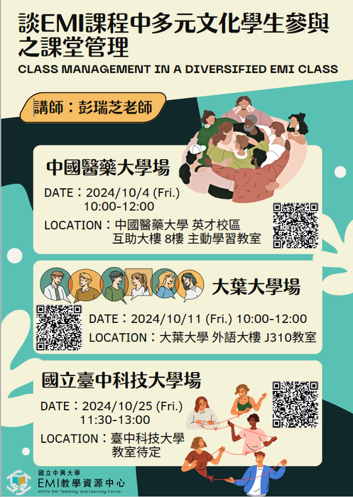 國立中興大學EMI教學資源中心辦理3場「談EMI課程中多元文化學生參與之課堂管理」跨校聯合EMI教師增能講座