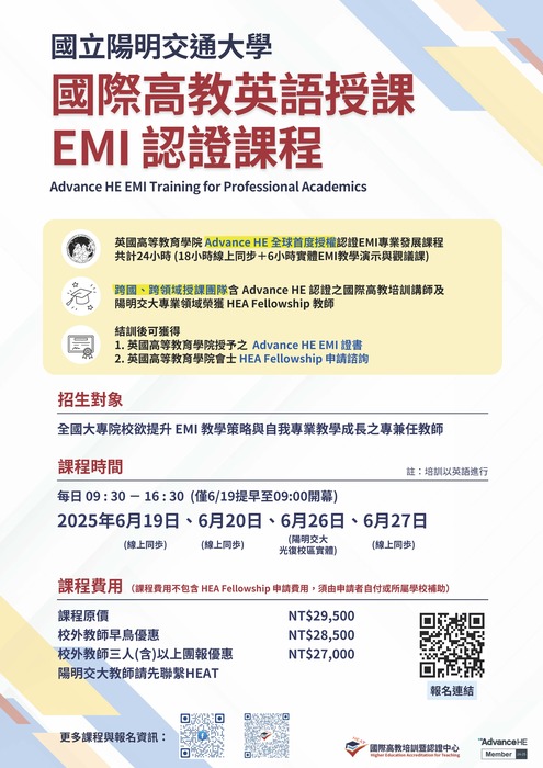 【EMI認證課程】國立陽明交通大學教務處國際高教培訓暨認證中心舉辦「國際高教英語授課EMI認證課程(Advance HE EMI ...